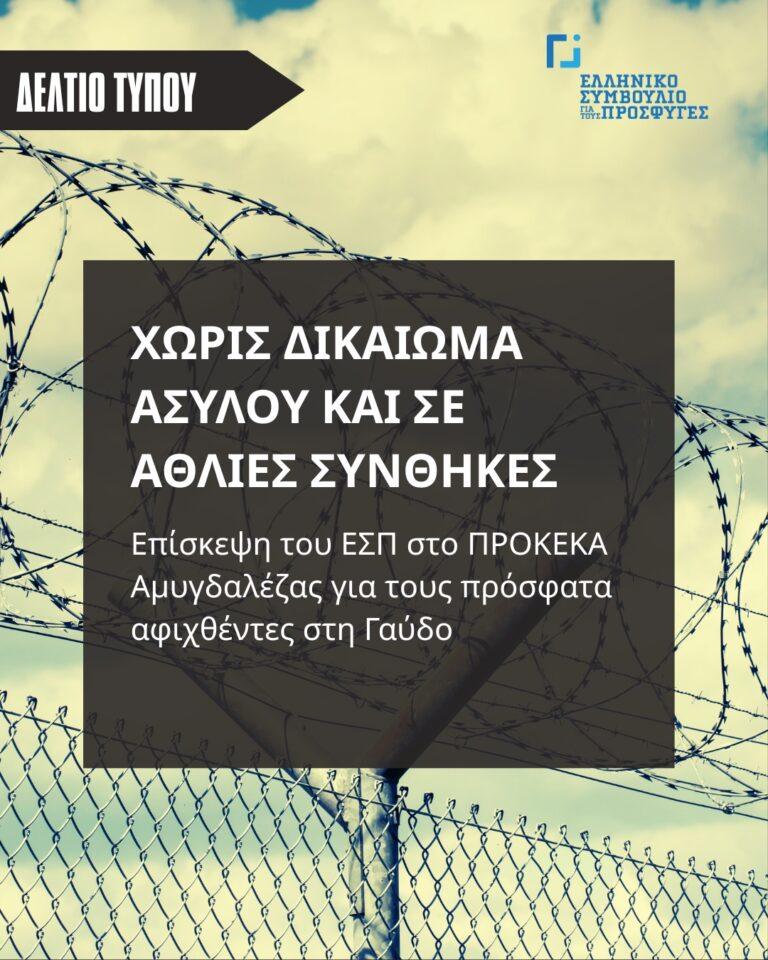 Χωρίς δικαίωμα ασύλου και σε άθλιες συνθήκες: Επίσκεψη του ΕΣΠ στο ...